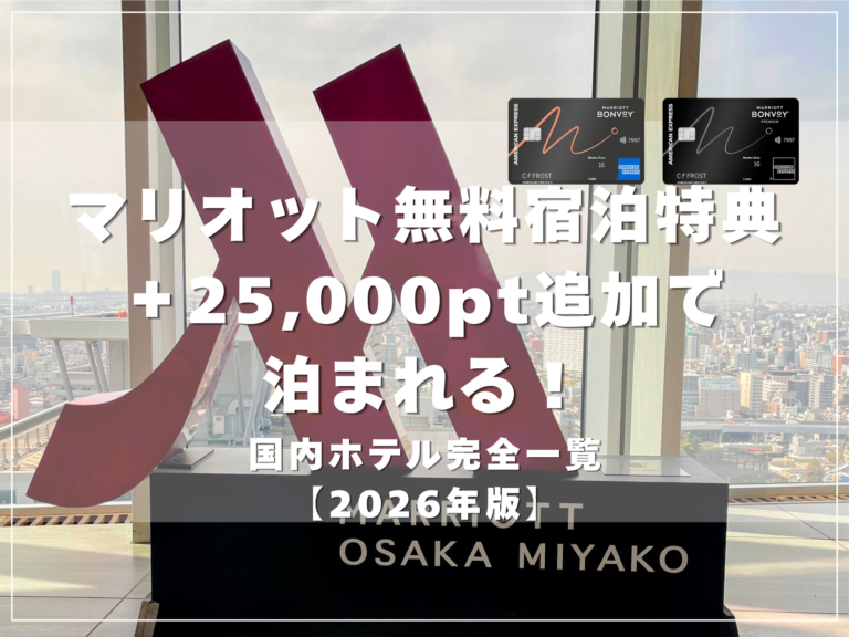 マリオット無料宿泊特典＋25,000pt追加で泊まれる！国内ホテル完全一覧【2026年版】